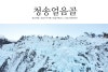 겨울국내여행지추천 당일치기청송여행 겨울 빙벽 포토스팟 청송얼음골 네이버 블로그